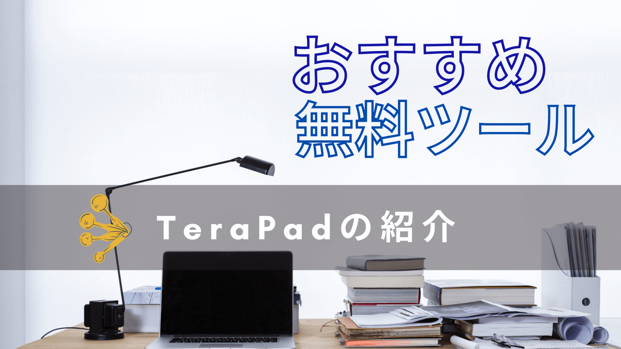 テキストエディタ「TeraPad」の紹介とメモ帳との違いについて | ReIN